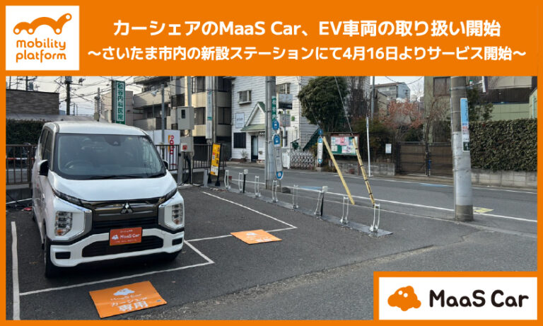 カーシェアのMaaS Car、EV車両の取り扱い開始 〜さいたま市内の新設ステーション3箇所にて4月16日よりサービス提供〜 | カーシェアのMaaS Car